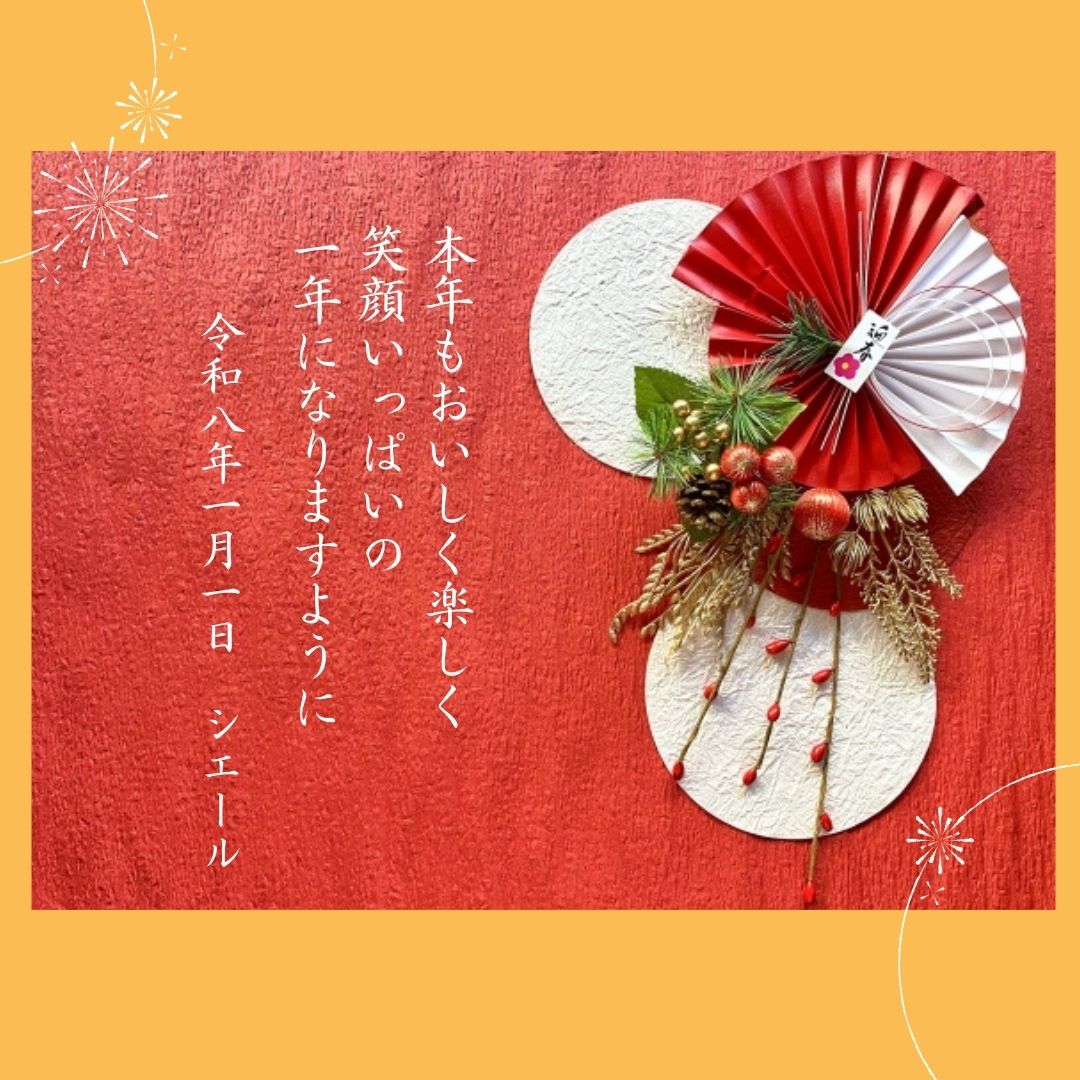 あけましておめでとうございます！2026年1月1日 – 新潟市パンとカフェのシエール Chere